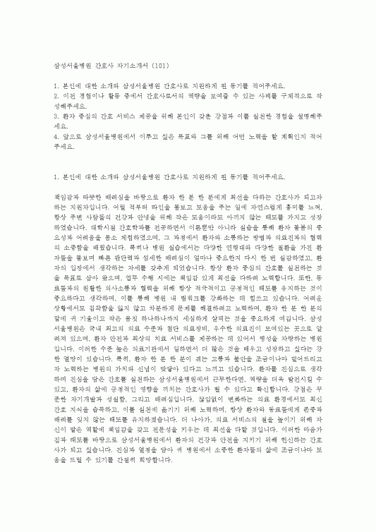 삼성서울병원 간호사 자기소개서 (101)
