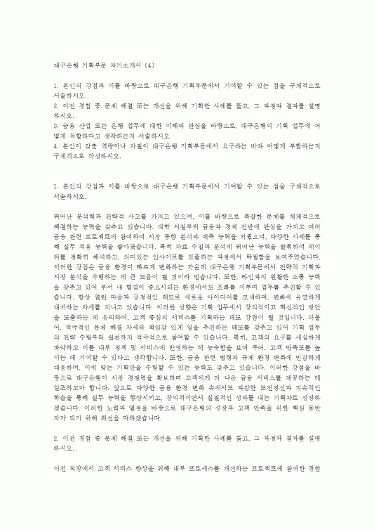 대구은행 기획부문 자기소개서 (4)