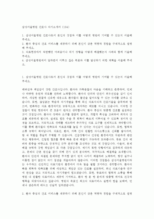 삼성서울병원 간호사 자기소개서 (104)