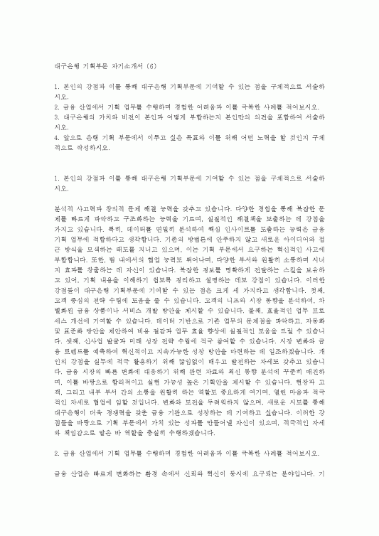 대구은행 기획부문 자기소개서 (6)