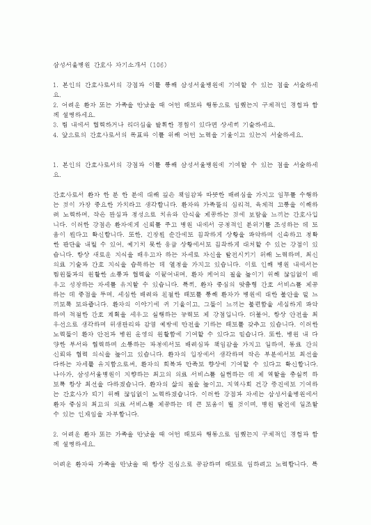 삼성서울병원 간호사 자기소개서 (106)