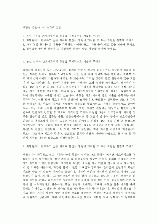 백병원 간호사 자기소개서 (12)