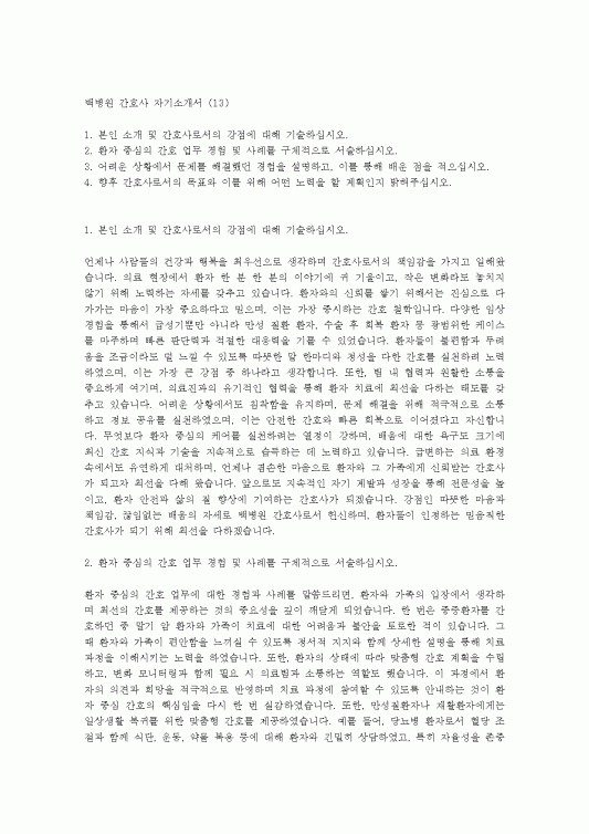 백병원 간호사 자기소개서 (13)