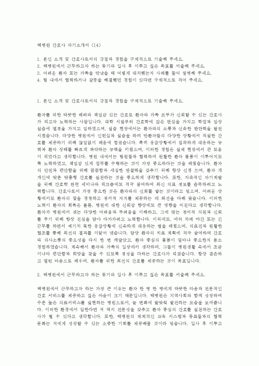 백병원 간호사 자기소개서 (14)