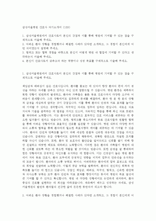 삼성서울병원 간호사 자기소개서 (109)