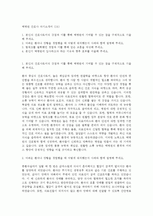 백병원 간호사 자기소개서 (15)