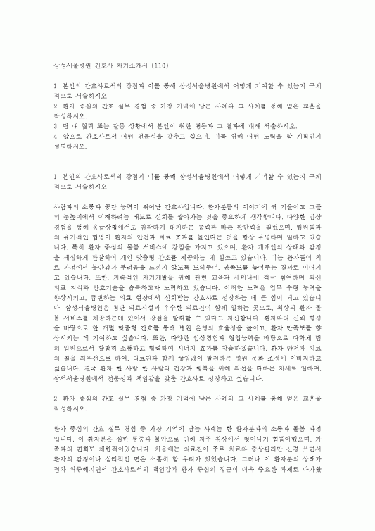 삼성서울병원 간호사 자기소개서 (110)