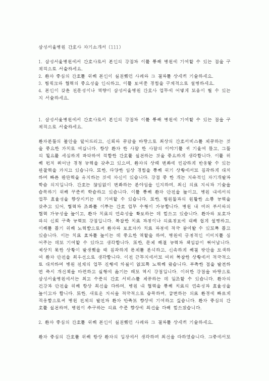 삼성서울병원 간호사 자기소개서 (111)