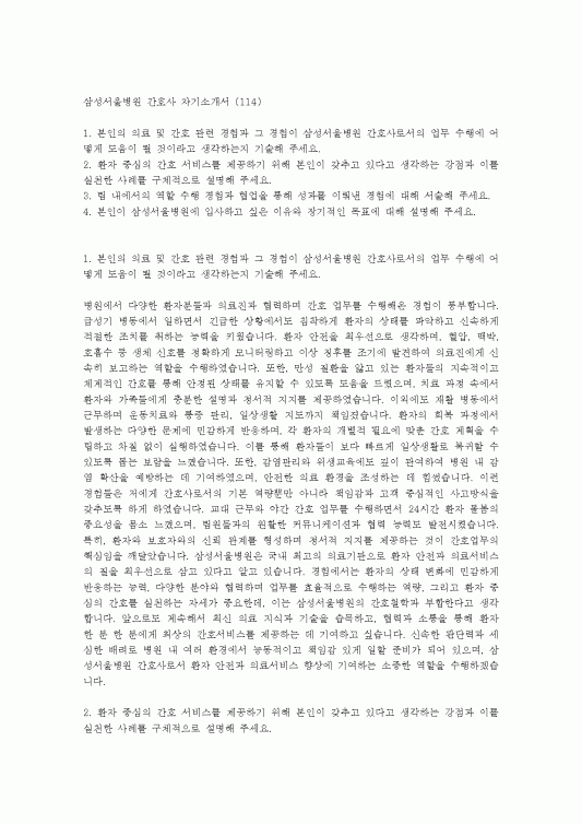 삼성서울병원 간호사 자기소개서 (114)