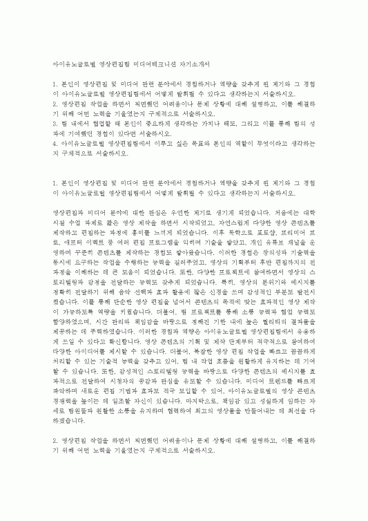아이유노글로벌 영상편집팀 미디어테크니션 자기소개서