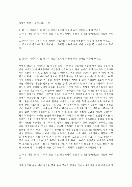 백병원 간호사 자기소개서 (7)