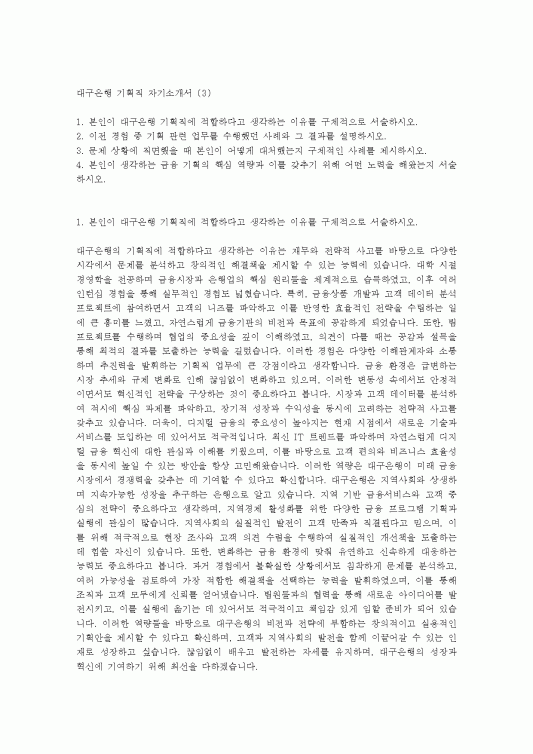 대구은행 기획직 자기소개서 (3)