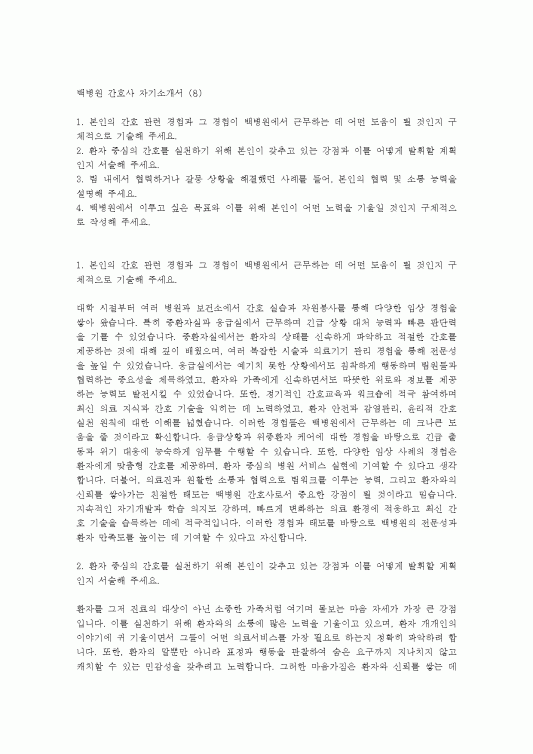 백병원 간호사 자기소개서 (8)