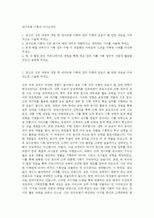 대구은행 기획직 자기소개서