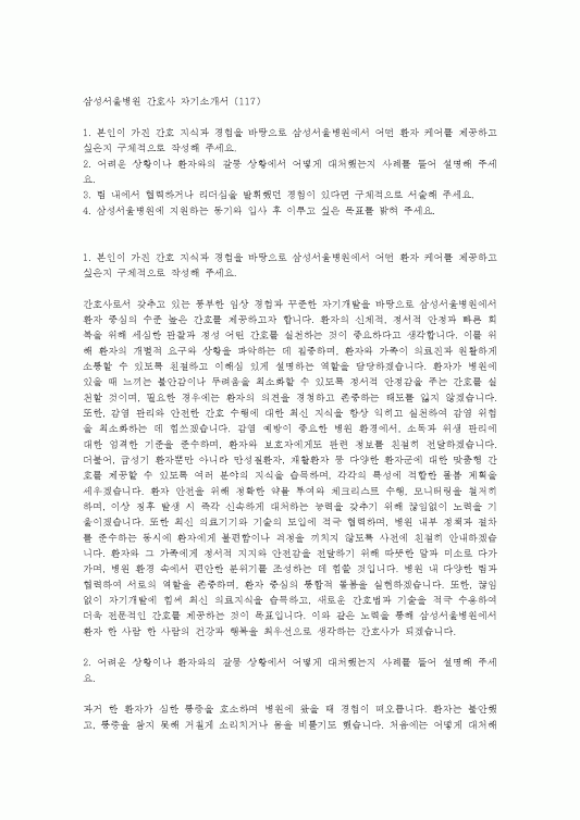 삼성서울병원 간호사 자기소개서 (117)