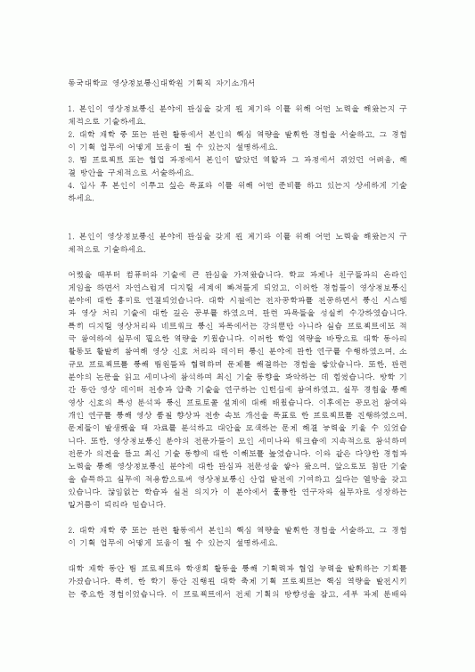 동국대학교 영상정보통신대학원 기획직 자기소개서