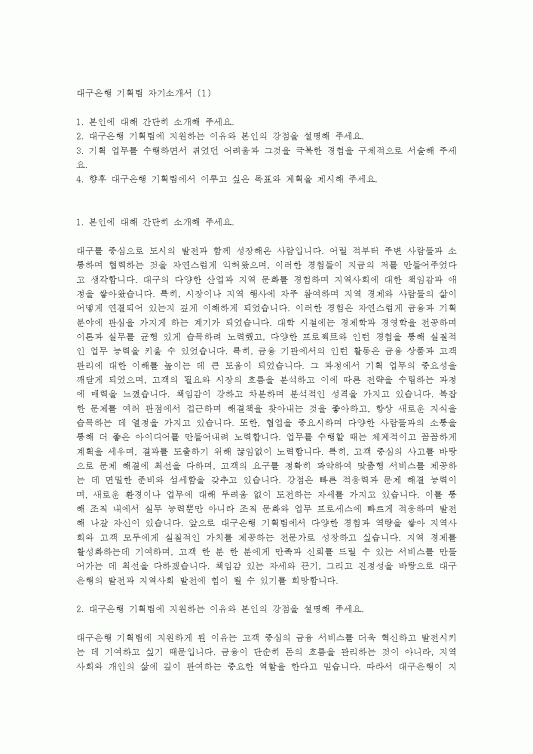대구은행 기획팀 자기소개서 (1)