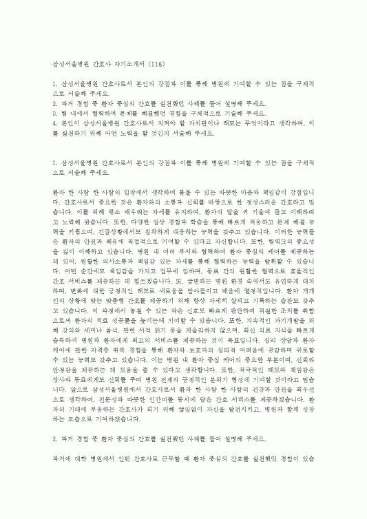 삼성서울병원 간호사 자기소개서 (118)