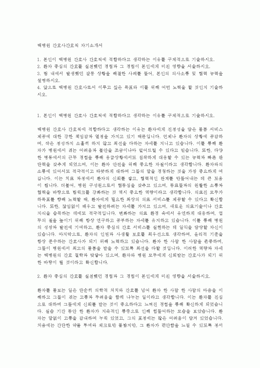 백병원 간호사간호직 자기소개서
