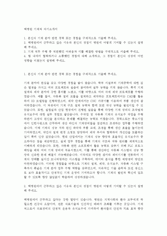 백병원 기계직 자기소개서