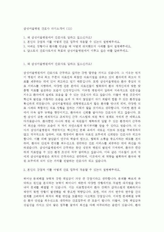 삼성서울병원 간호사 자기소개서 (12)