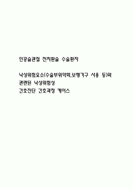 [인공슬관절 전치환술 낙상위험성 간호진단] 인공슬관절 전치환술 수술환자 낙상 위험성 간호진단 간호과정 케이스 - 낙상위험요소(수술부위약화,보행기구 사용 등)와 관련된 낙상위험성