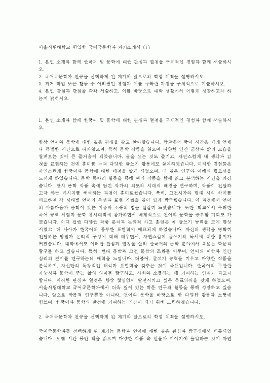 서울시립대학교 편입학 국어국문학과 자기소개서 (1)