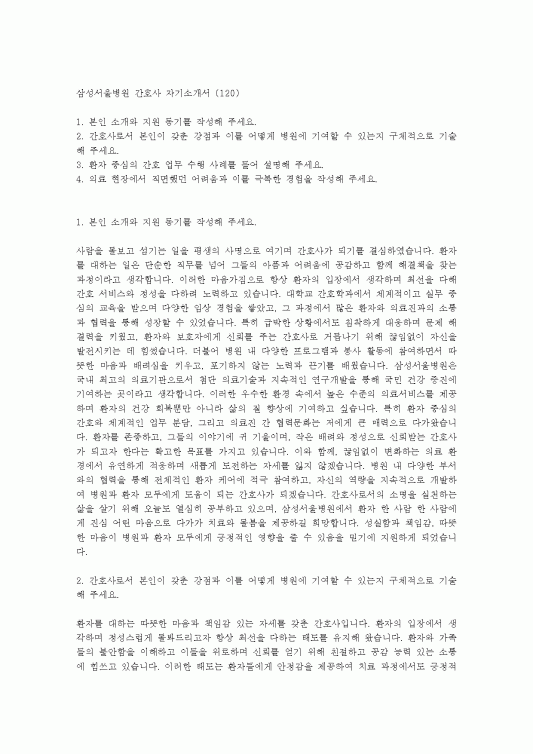 삼성서울병원 간호사 자기소개서 (120)