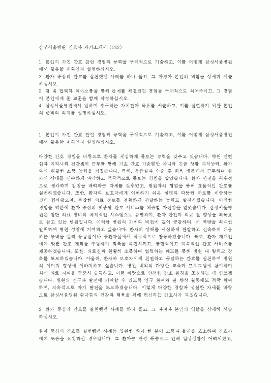 삼성서울병원 간호사 자기소개서 (123)