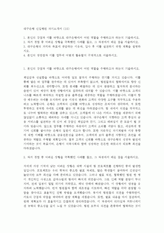대구은행 신입행원 자기소개서 (10)