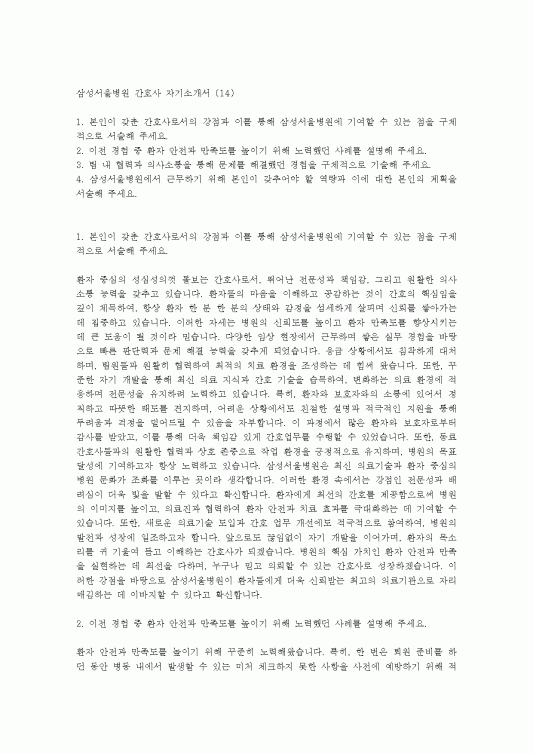 삼성서울병원 간호사 자기소개서 (14)