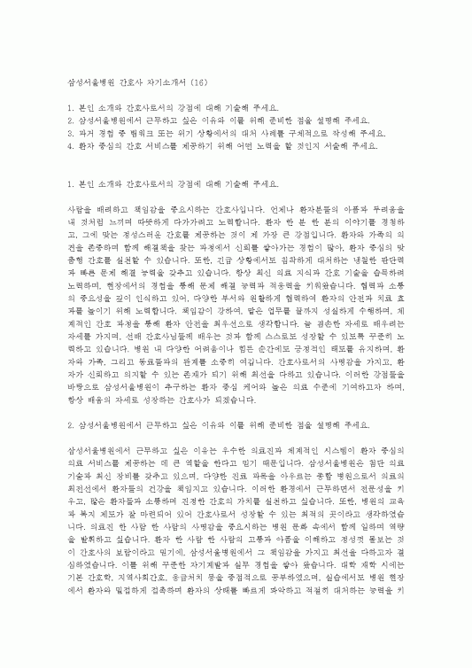 삼성서울병원 간호사 자기소개서 (16)