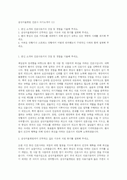 삼성서울병원 간호사 자기소개서 (2)