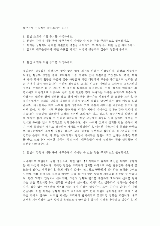 대구은행 신입행원 자기소개서 (18)