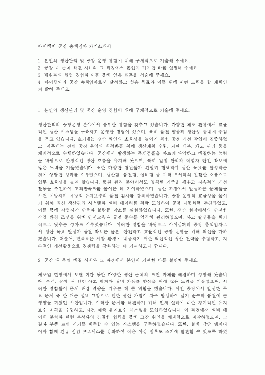 아이캠퍼 공장 총책임자 자기소개서
