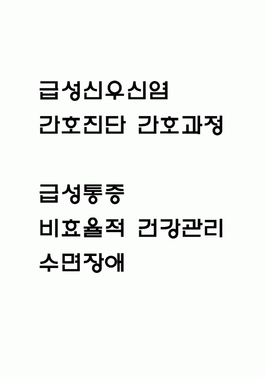 급성신우신염 간호진단 3개 (급성통증,비효율적 건강관리,수면장애) 간호과정