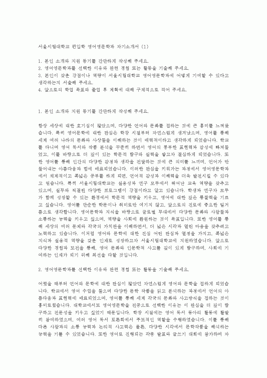 서울시립대학교 편입학 영어영문학과 자기소개서 (1)