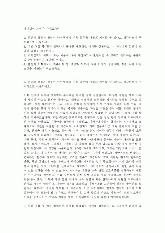 아이캠퍼 기획자 자기소개서