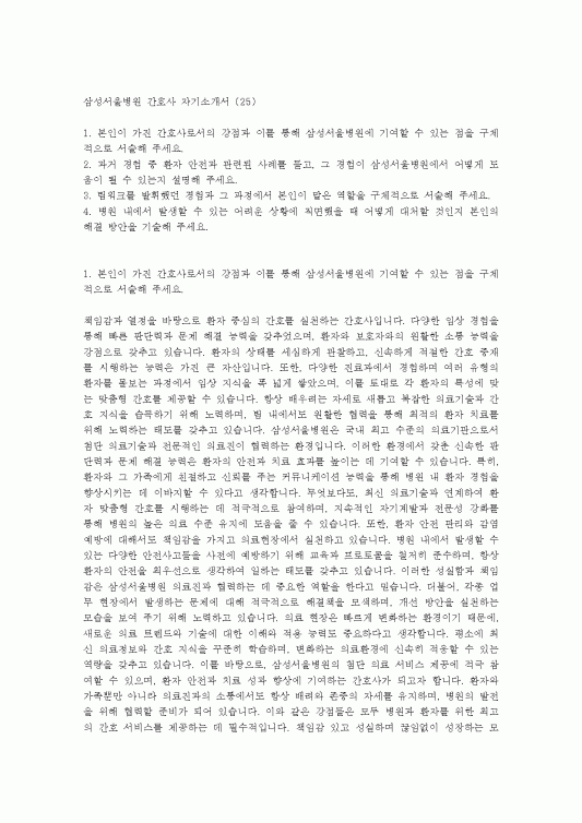 삼성서울병원 간호사 자기소개서 (25)