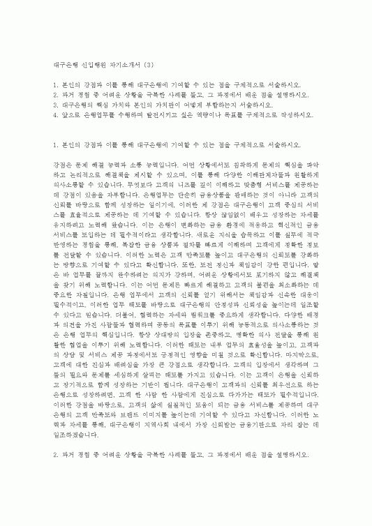 대구은행 신입행원 자기소개서 (3)