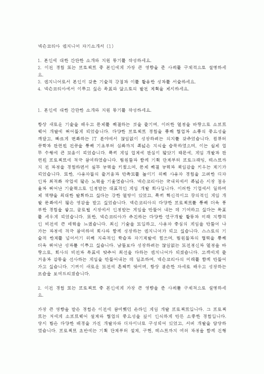 넥슨코리아 엔지니어 자기소개서 (1)