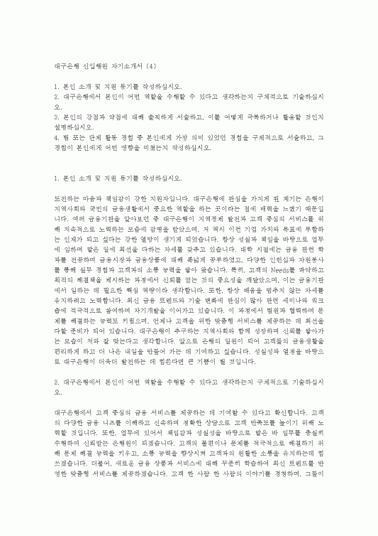 대구은행 신입행원 자기소개서 (4)
