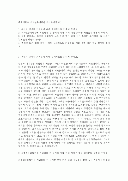 동국대학교 의학전문대학원 자기소개서 (1)