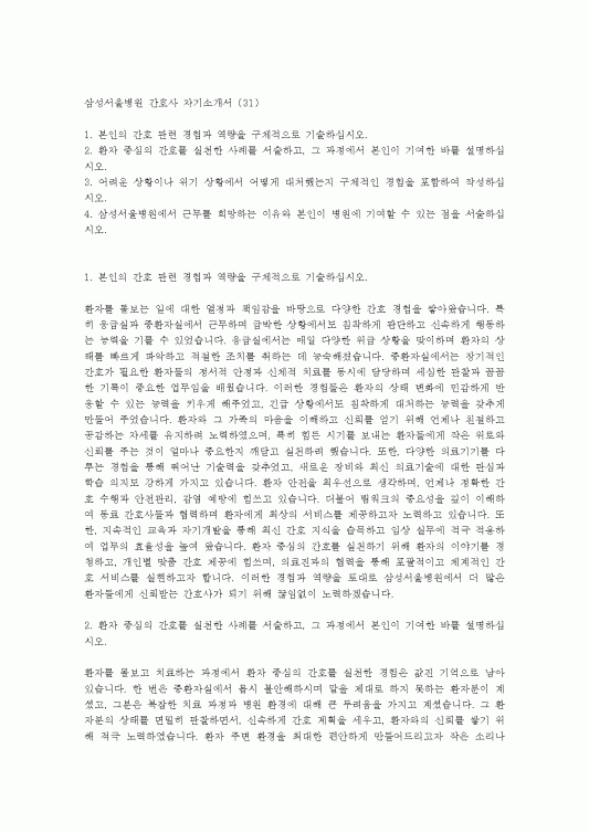 삼성서울병원 간호사 자기소개서 (31)
