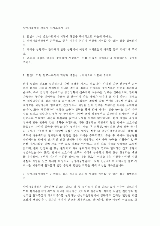 삼성서울병원 간호사 자기소개서 (32)