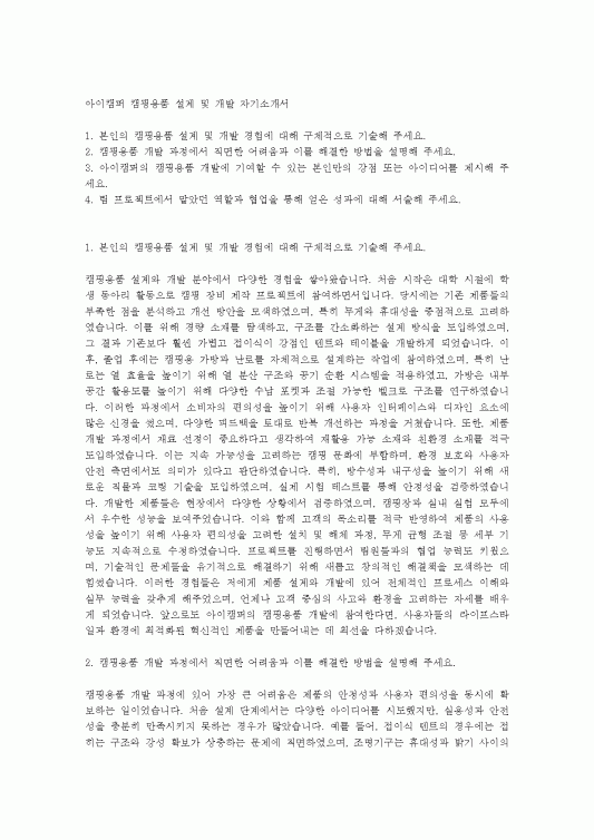 아이캠퍼 캠핑용품 설계 및 개발 자기소개서