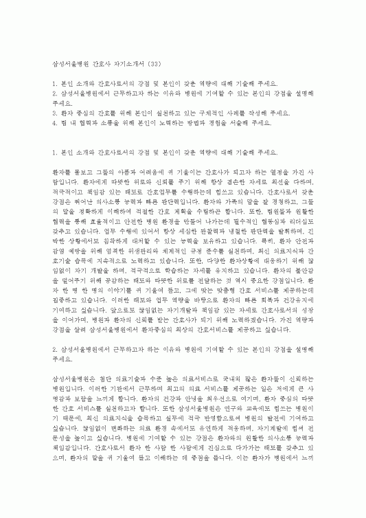 삼성서울병원 간호사 자기소개서 (33)