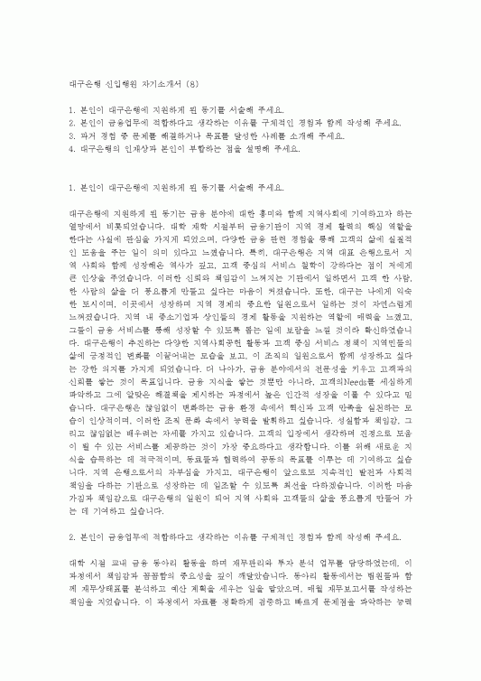 대구은행 신입행원 자기소개서 (8)