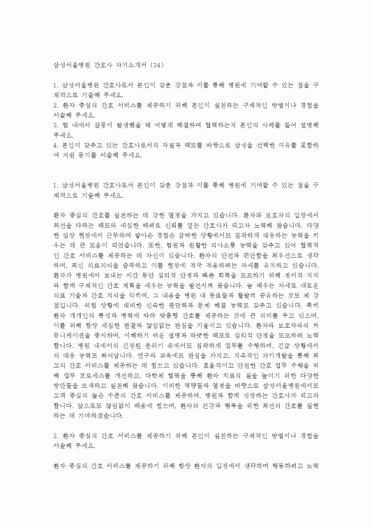 삼성서울병원 간호사 자기소개서 (34)
