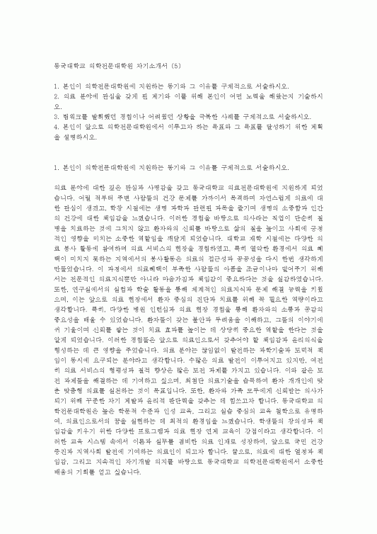 동국대학교 의학전문대학원 자기소개서 (5)